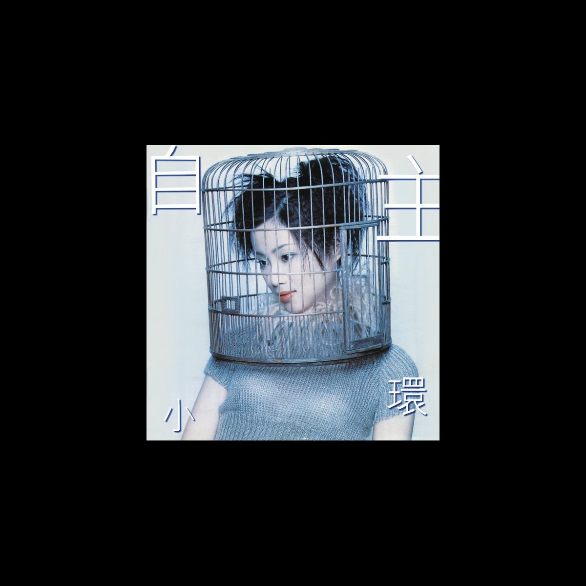 ‎自主 - Album by Halina Tam - Apple Music