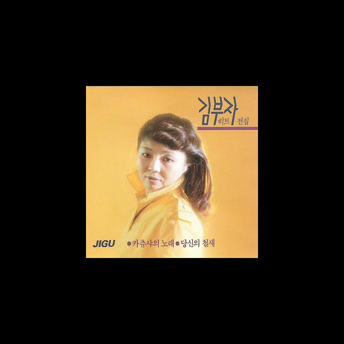 ‎Kim Buja Hit Music Complete Collection (김부자 히트곡 전집) - Album by Kim ...