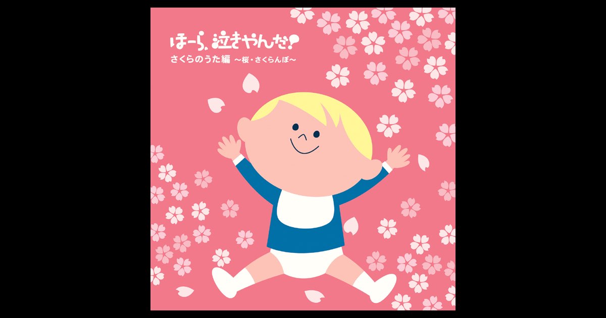 ‎Hora, Nakiyanda! Sakura No Uta Hen -Sakura. Sakuranbo- – Album par Jun ...