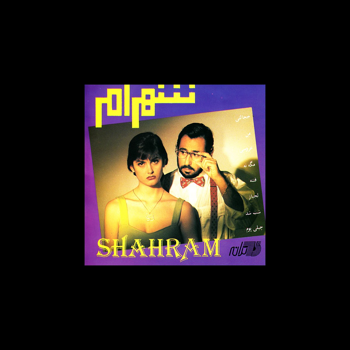 ‎Khejalati - Album by Shahram Shabpareh - Apple Music