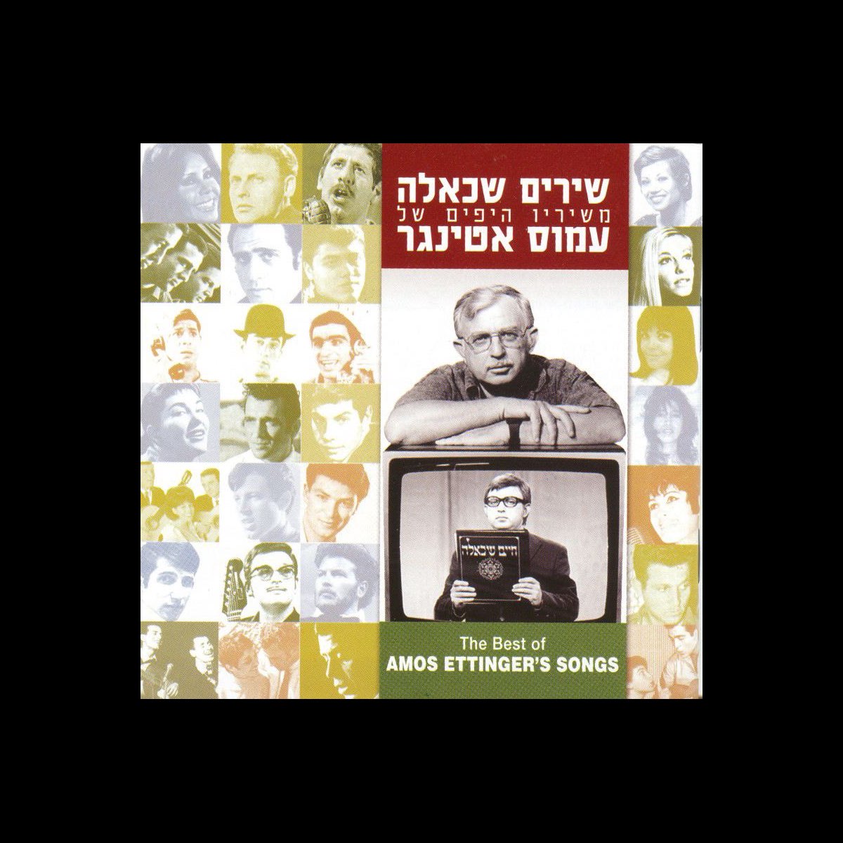 ‎Shirim Shekaele (Shirav Hayafim Shel Amos Ettinger) - Album by Various ...