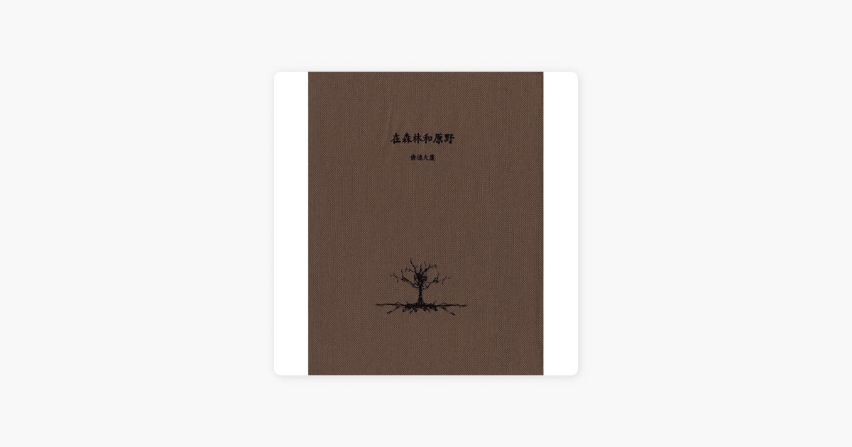 ‎The Beast On the Frozen Lake 冰湖上的獸 - 由Kim Tak Building演唱 - Apple Music