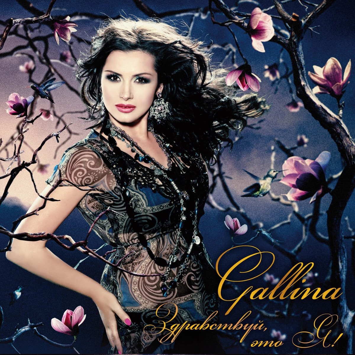 ‎Zdravstvuy, eto ya! - Gallinaのアルバム - Apple Music