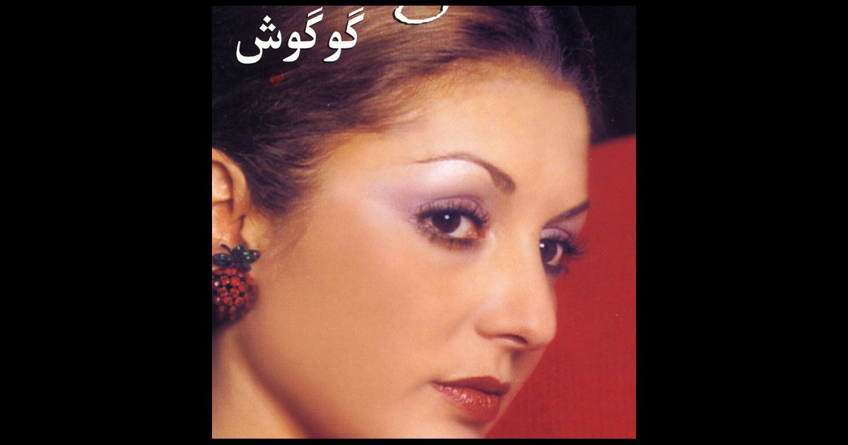 ‎Googoosh 6, Gole Bee Goldoun - Album by Googoosh - Apple Music