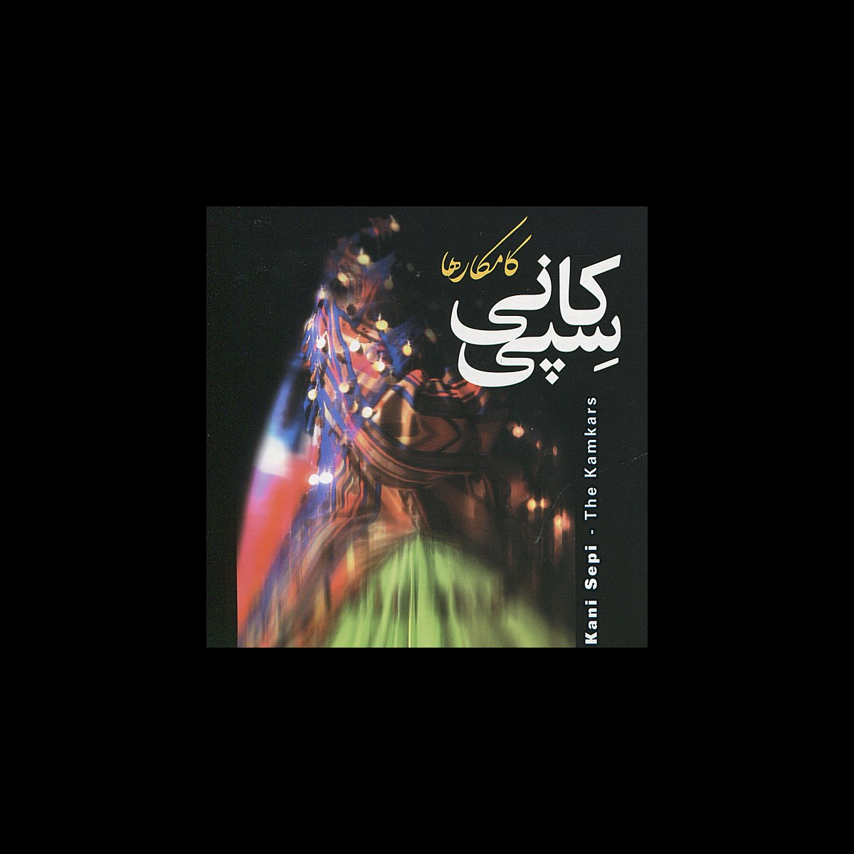 ‎Kani Sepi - Kurdish Music from Iran - Album by Kamkar Ensemble - Apple Music
