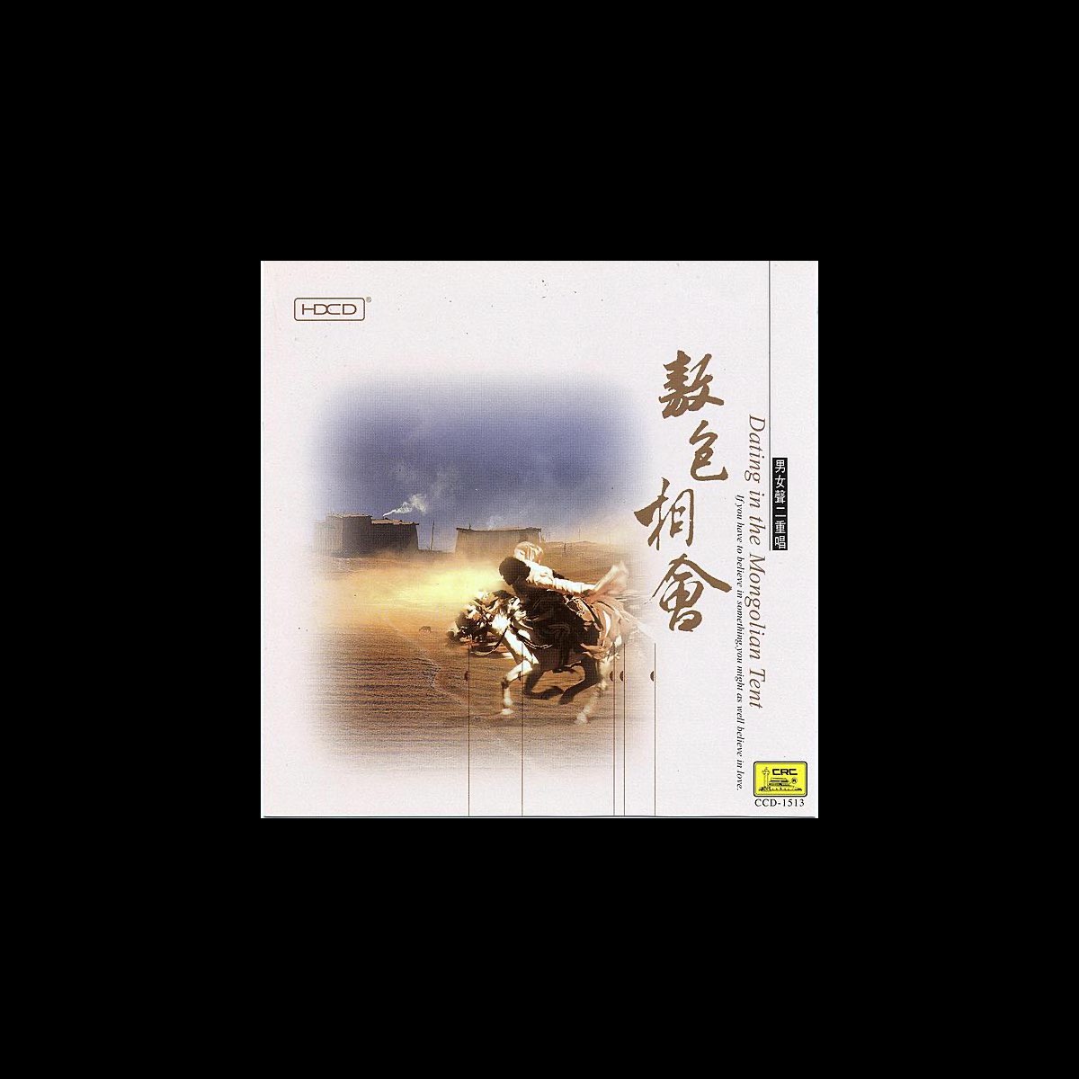 ‎Meeting In the Mongolian Tent - Album by Liao Sha & Ye Mao - Apple Music