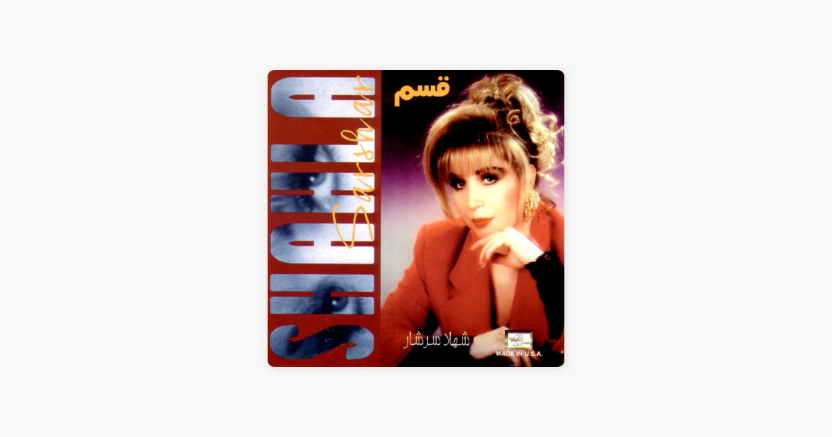 ‎Ghassam by Shahla Sarshar on Apple Music