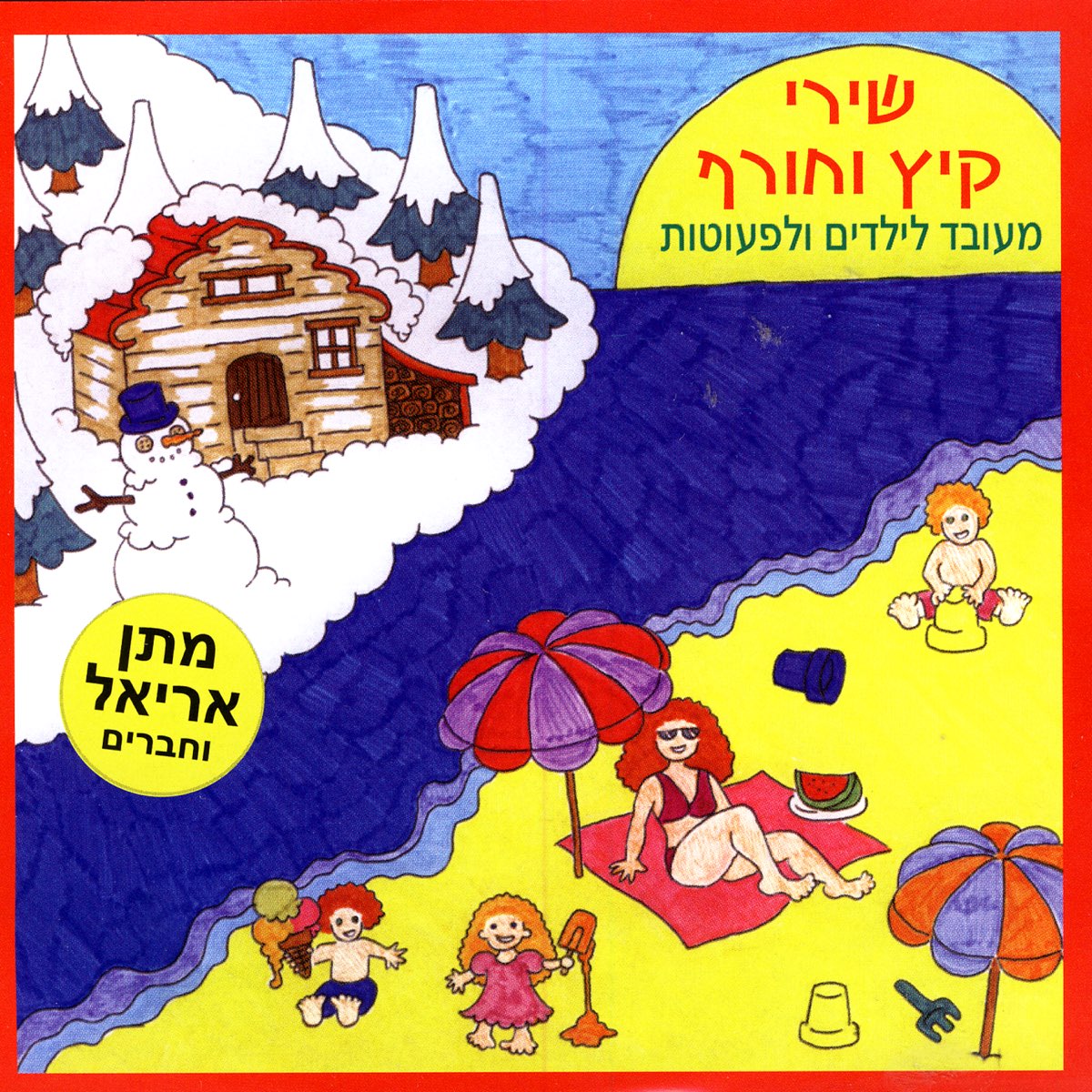 ‎Summer & Winter Songs In Hebrew for Children & Toddlers by Matan Ariel ...