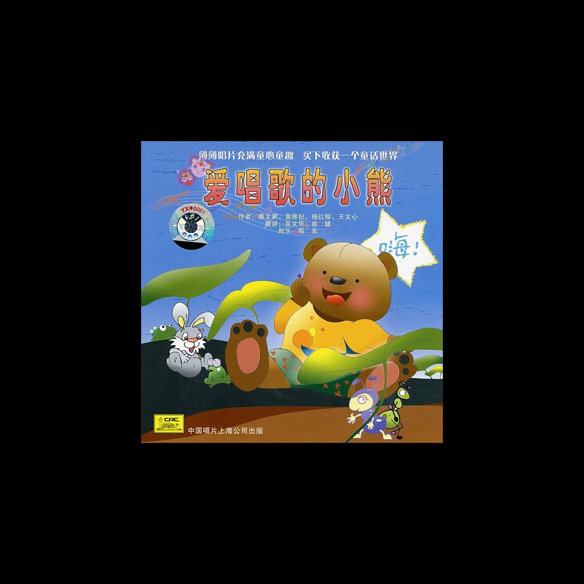 ‎Apple Music에서 감상하는 Wu Wenhua & Yu Jie의 Little Bear Loves Sings (Ai ...