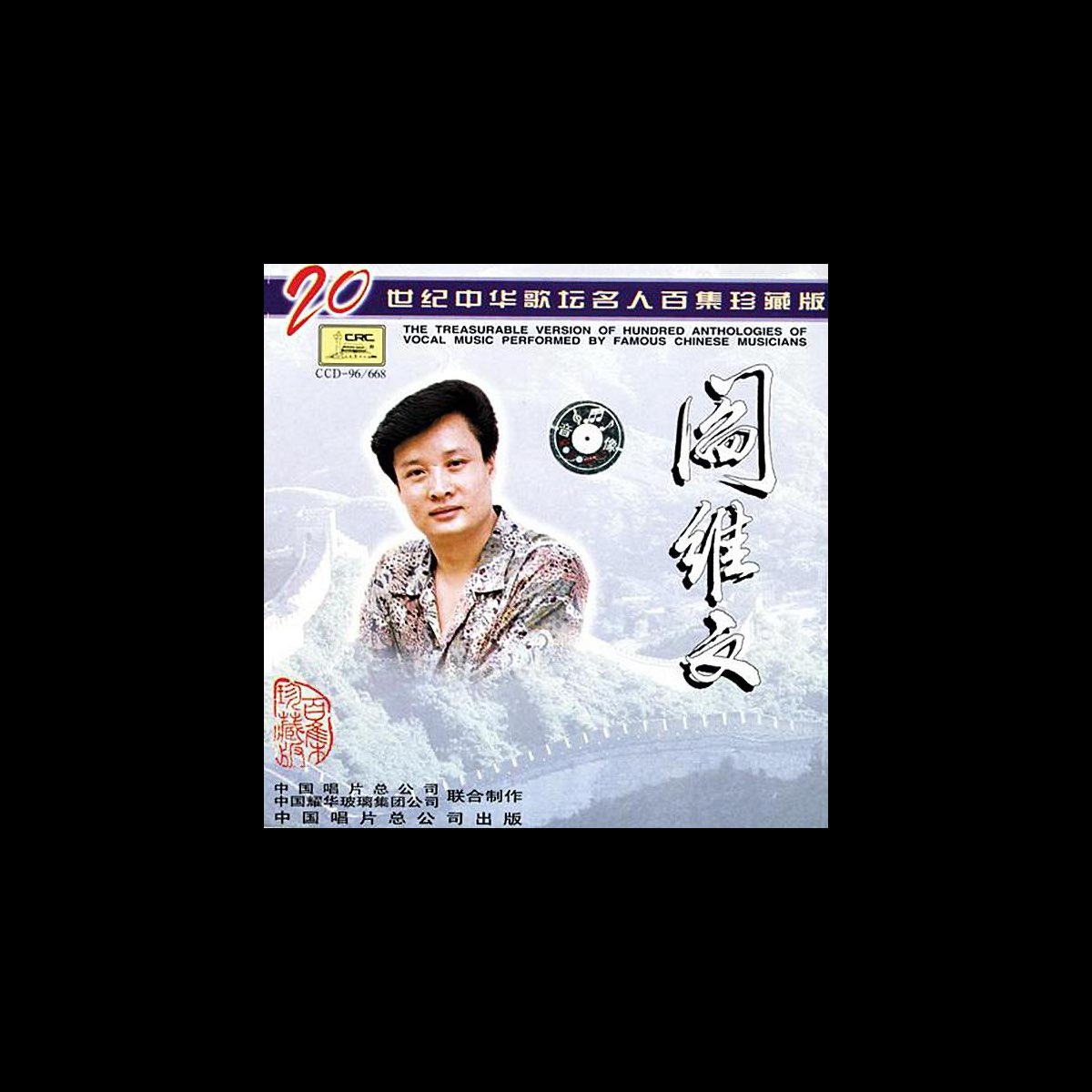 ‎Anthology of Vocal Music By Chinese Musicians: Yan Weiwen - Album by ...