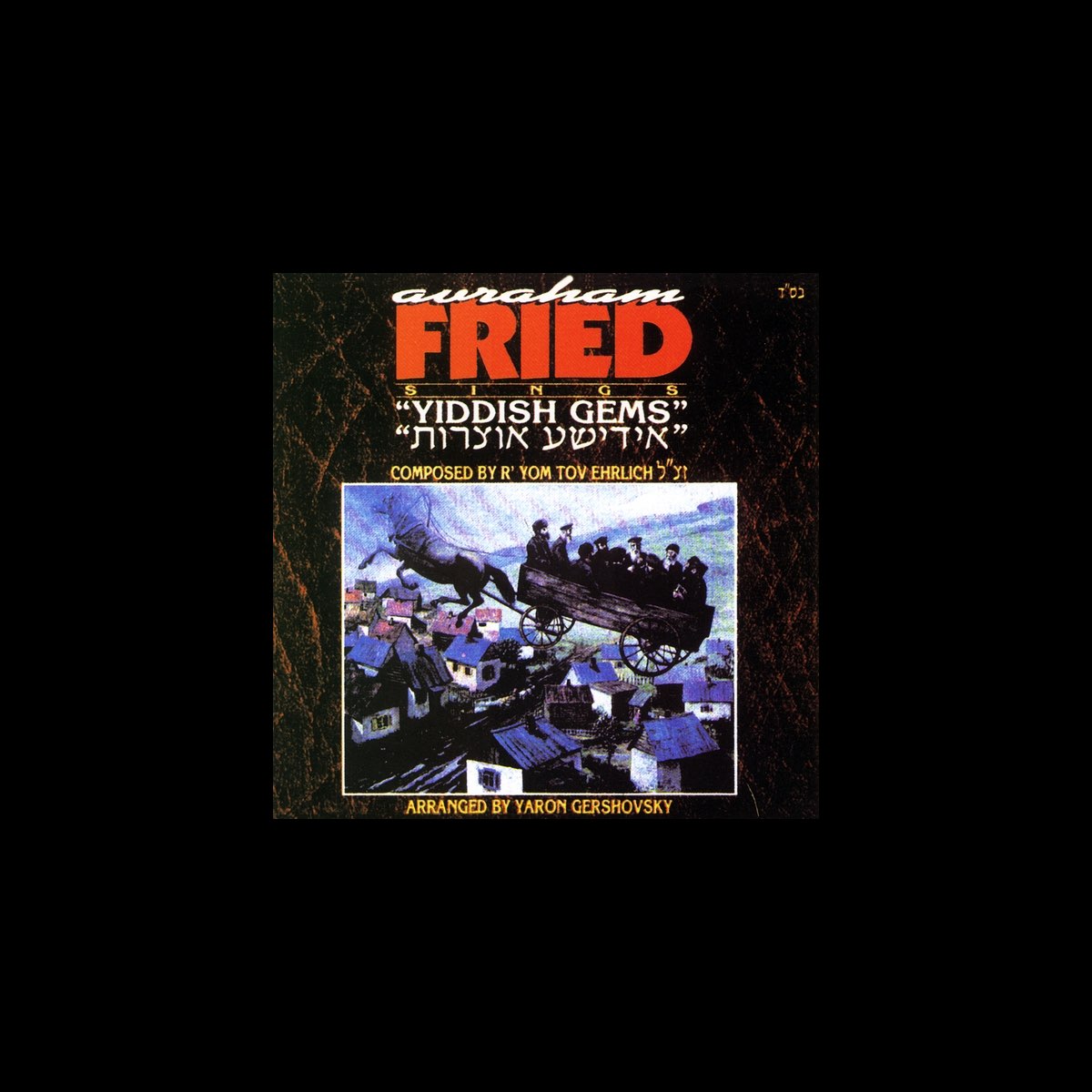 ‎Yiddish Gems, Vol. 1 - Album by Avraham Fried - Apple Music