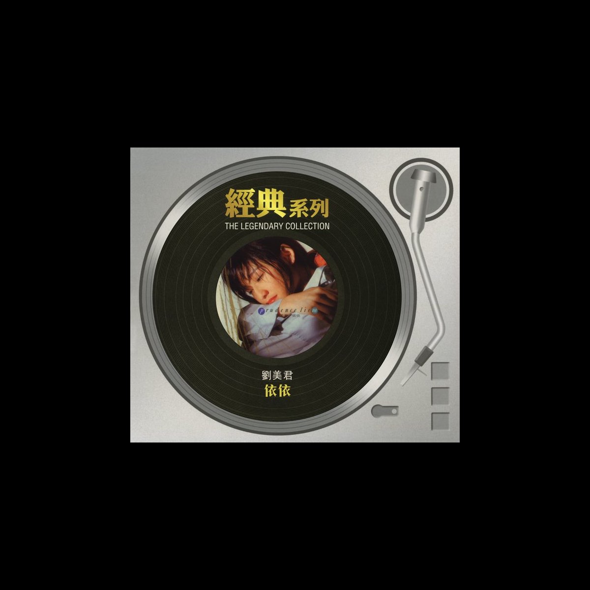 ‎《经典系列 刘美君 - 依依》- 刘美君的专辑 - Apple Music