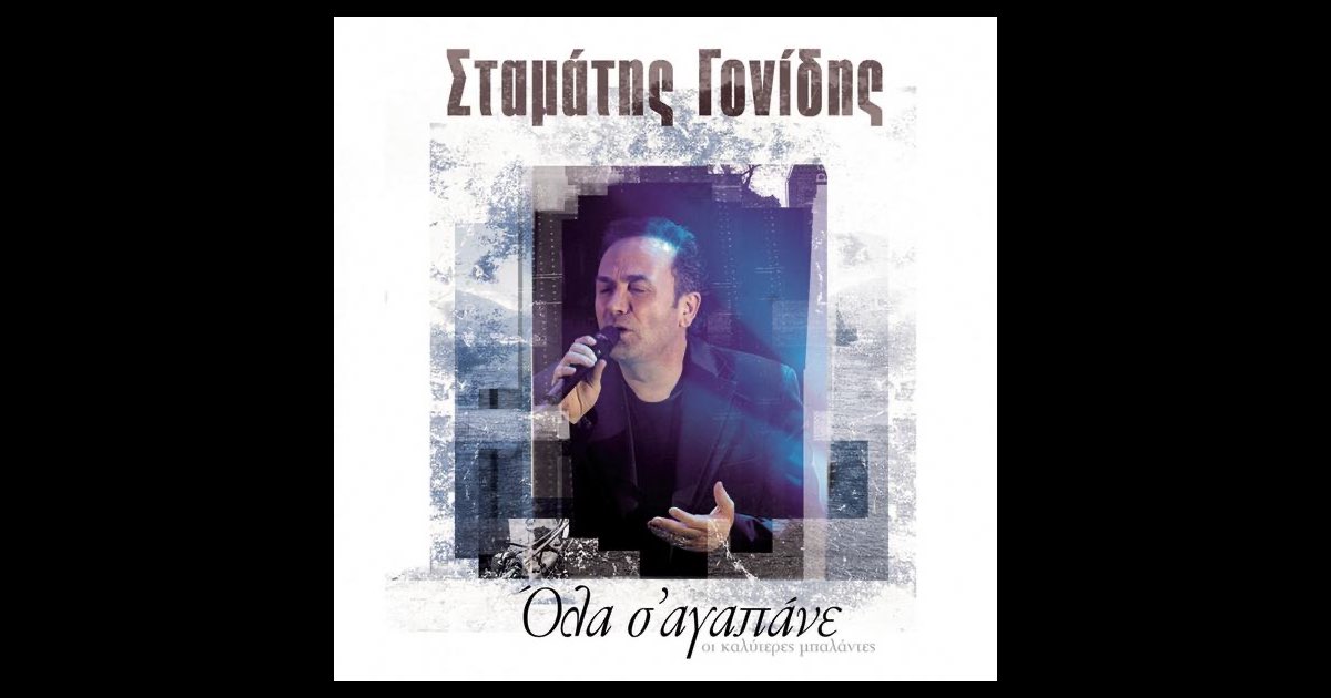 ‎Ola S' Agapane - Album by Stamatis Gonidis - Apple Music
