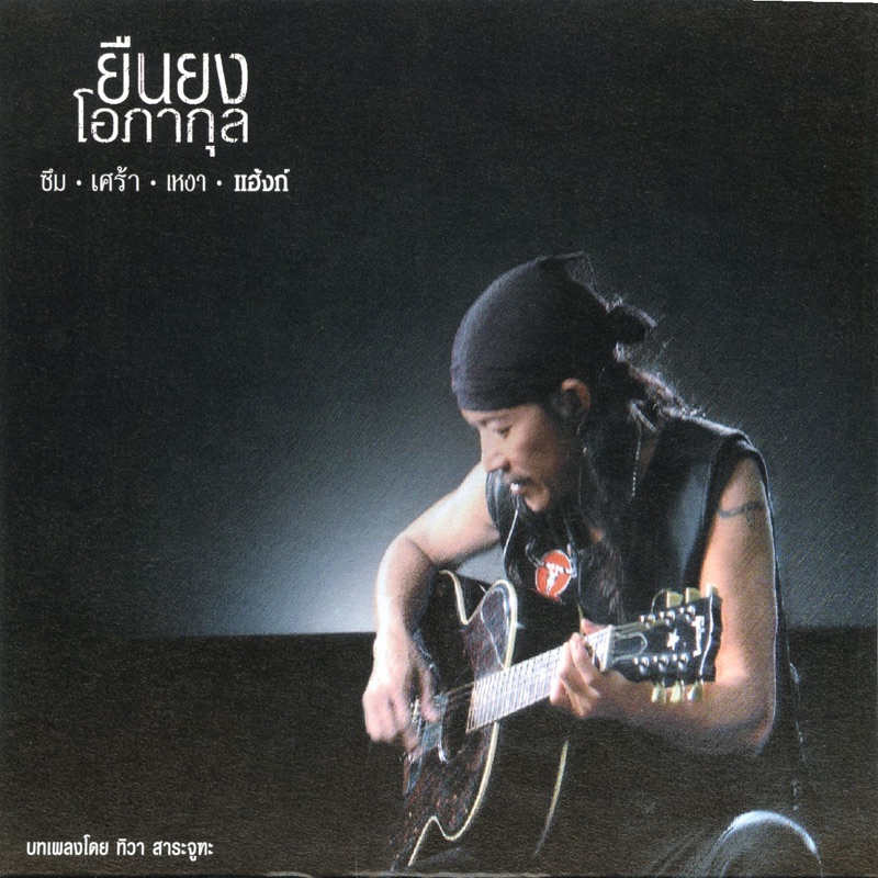 ตามเสียงหัวใจ - Add Carabao: Song Lyrics, Music Videos & Concerts