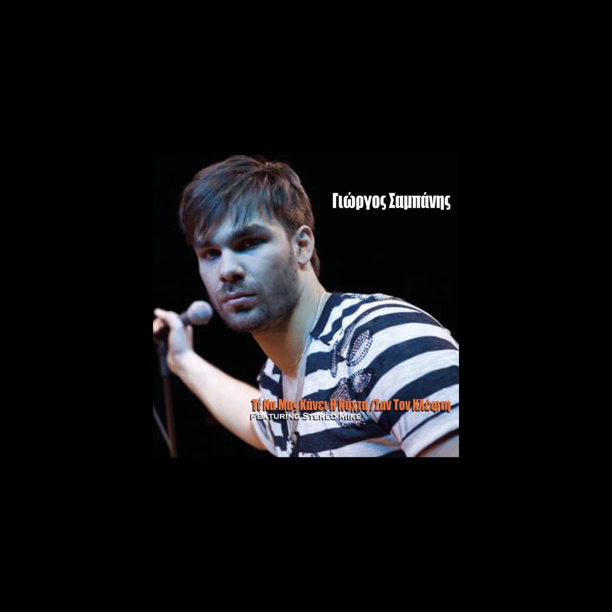 ‎Ti Na Mas Kani I Nihta - Single - Album by Georgios Sabanis - Apple Music