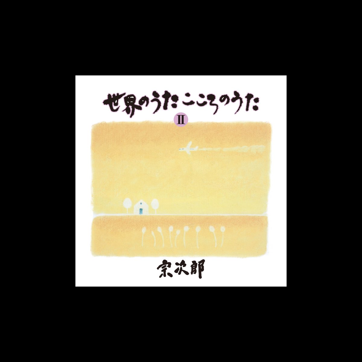 ‎World Favorite Songs Vol. 2: Ave Maria - Album by Sojiro - Apple Music