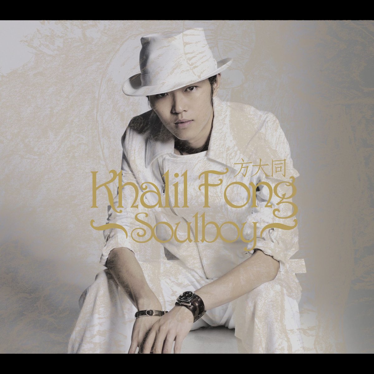 ‎Soulboy - 方大同的專輯 - Apple Music