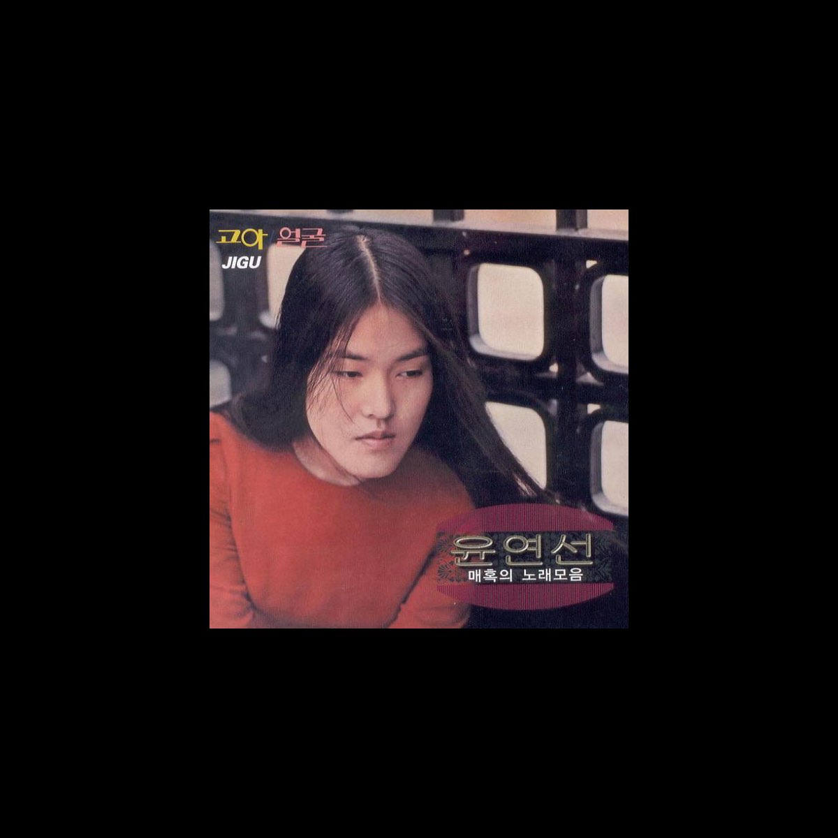 ‎Yun Yeon Seon (윤연선) by Yun Yeon Seon (윤연선) on Apple Music