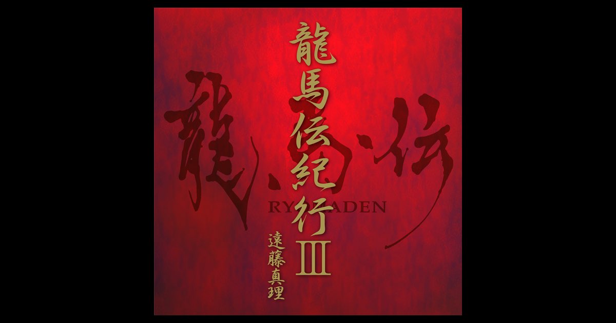 ‎《龍馬伝紀行Ⅲ - Single》- Mari Endo的专辑 - Apple Music