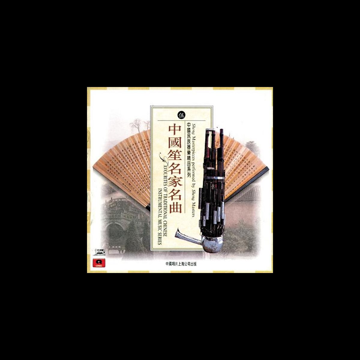 ‎Sheng Masterpieces By Sheng Masters - Album by Various Artists - Apple ...