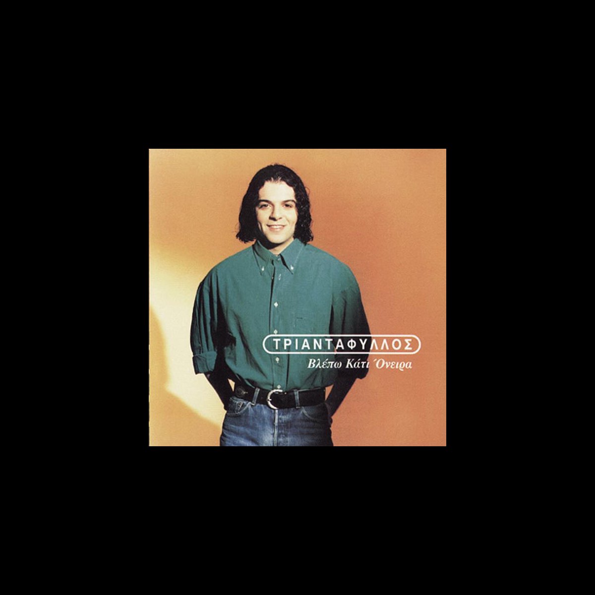 ‎Vlepo Kati Onira - Album by Triantafillos - Apple Music