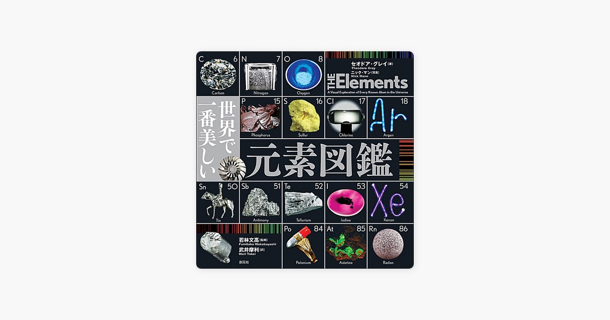 ‎元素の歌 (The Elements Song) [feat. Angelina & Jennifer Lichtenstein ...