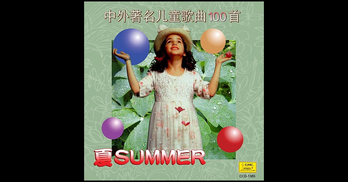 ‎Four Seasons of Children’s Songs: Summer (Si Ji Tong Yao: Zhong Wai Zhu Ming Er Tong Ge Qu Yi ...