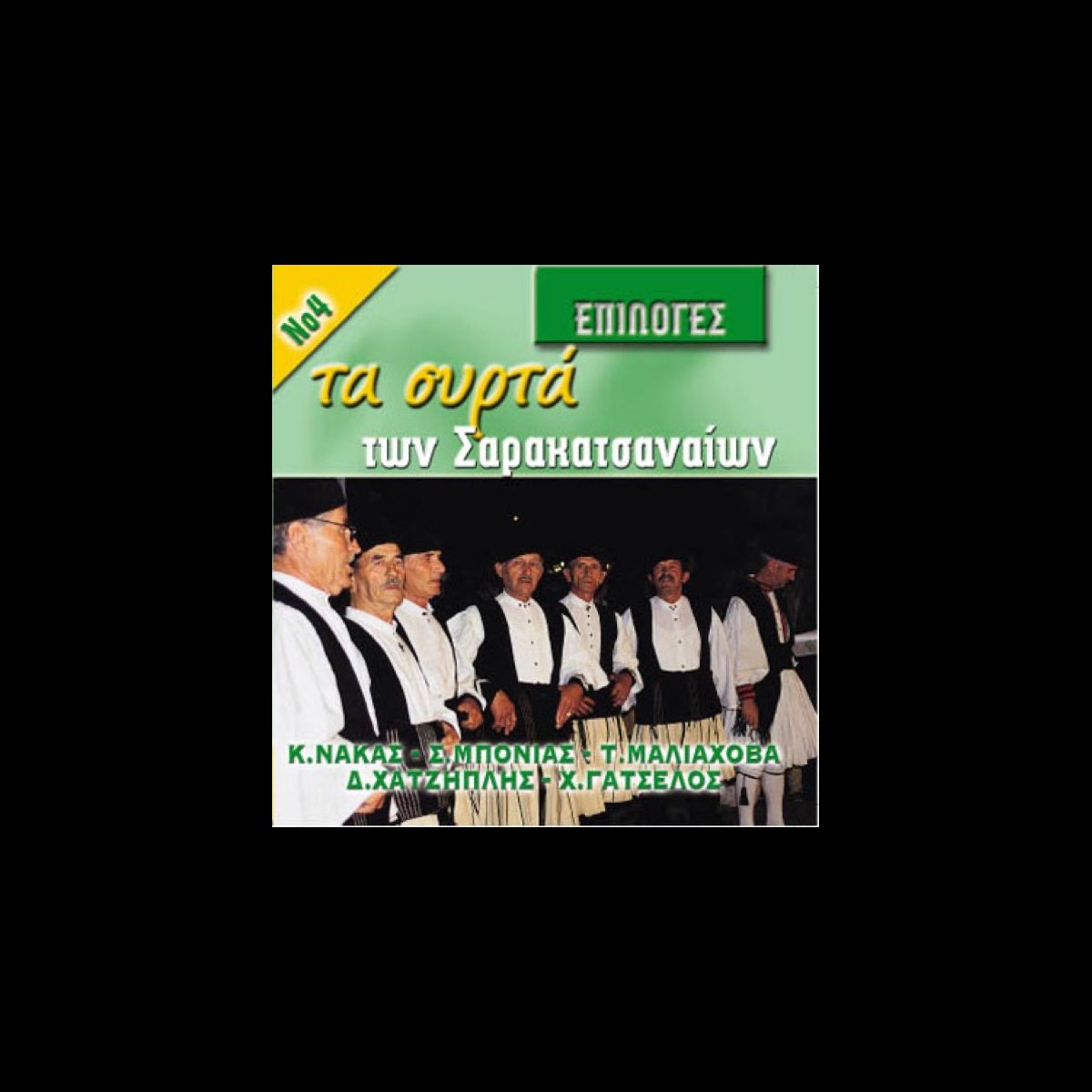 ‎Ta surta ton Sarakatsanaion (Τα συρτά των Σαρακατσαναίων) - Album by ...