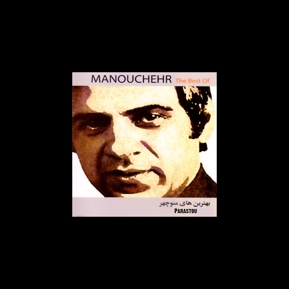 ‎The Best of Manouchehr (Parastou) de Manouchehr Sakhaee en Apple Music