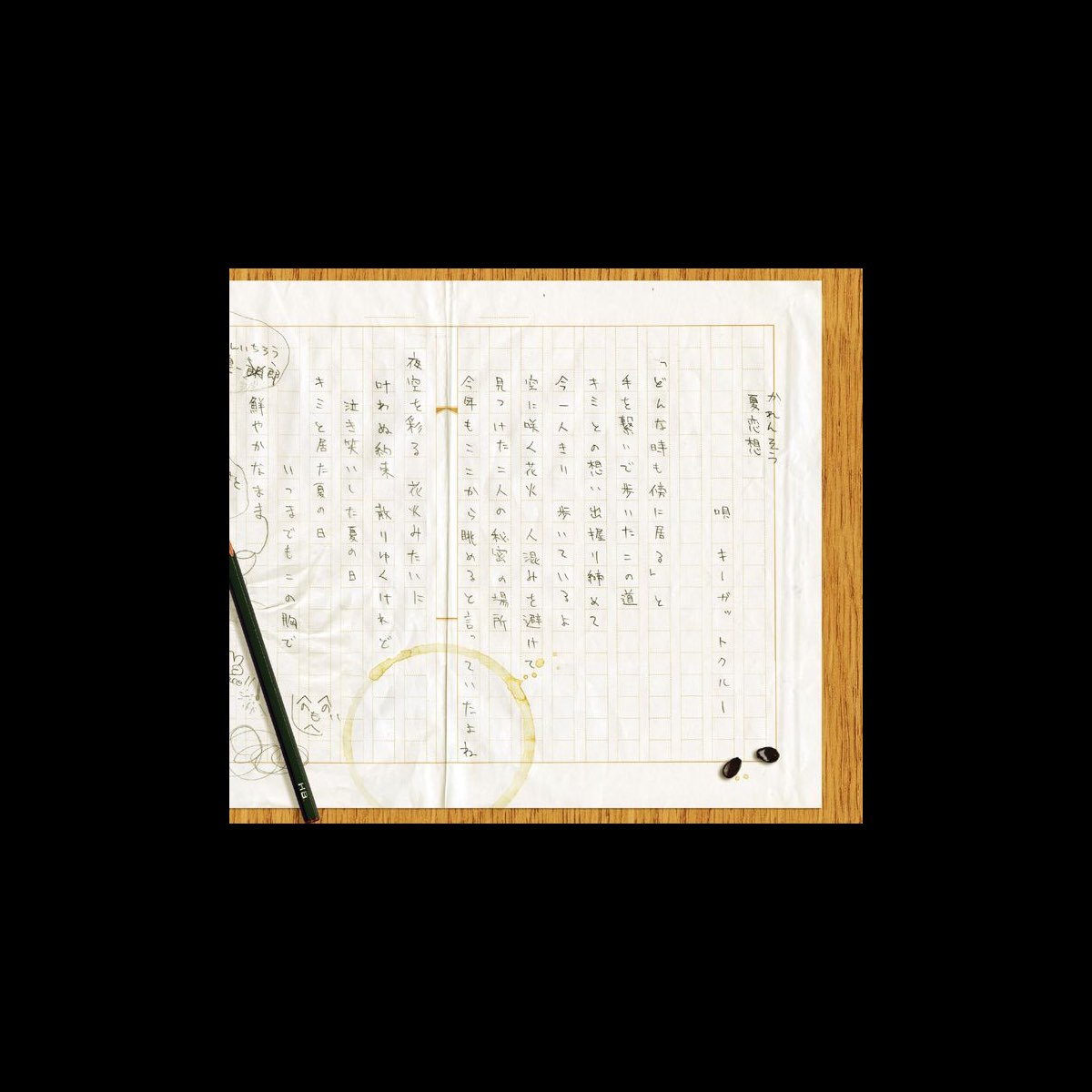 ‎夏恋想 (かれんそう) - EP - KEY GOT CREWのアルバム - Apple Music