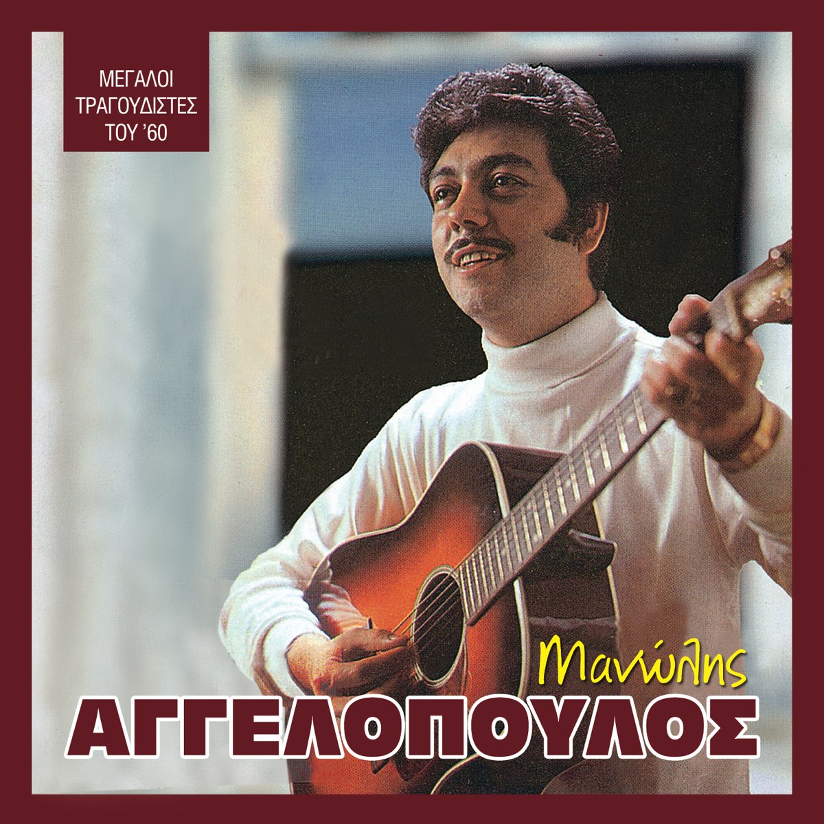‎Manolis Aggelopoulos - Megaloi Tragoudistes Tou 60 - Album by Manolis ...