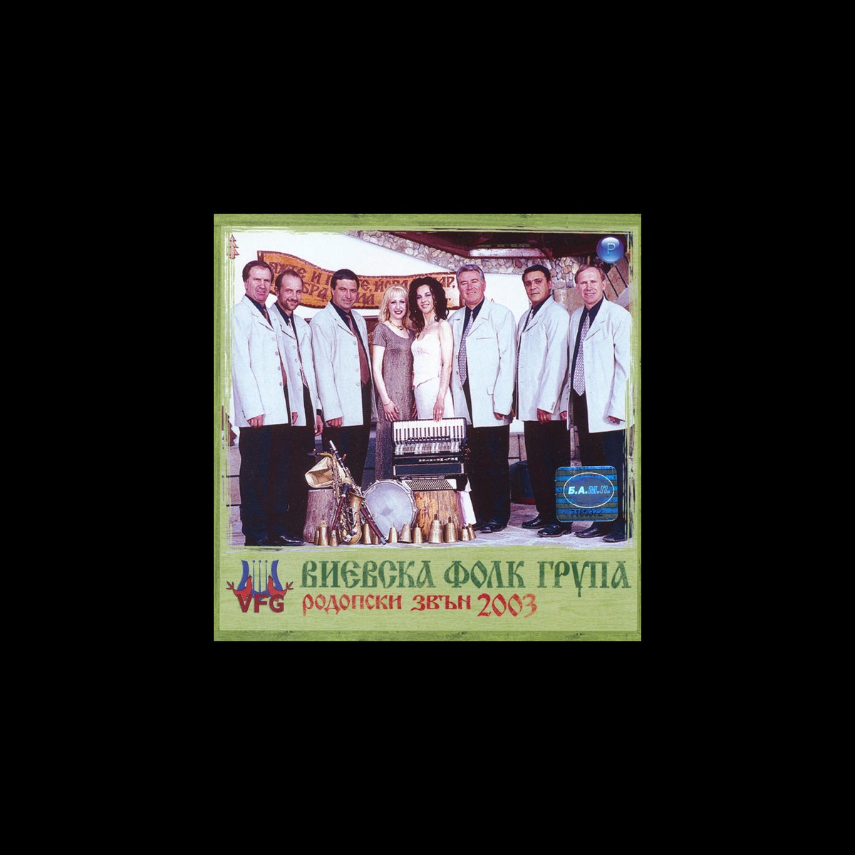 ‎Rodopski Zvan 2003 - Album by Vievska folk grupa - Apple Music