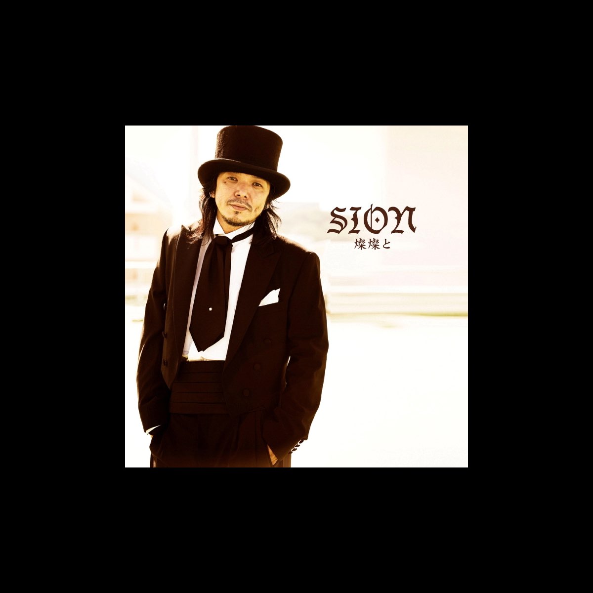 ‎燦燦と (オリジナル盤) - Album by SION - Apple Music