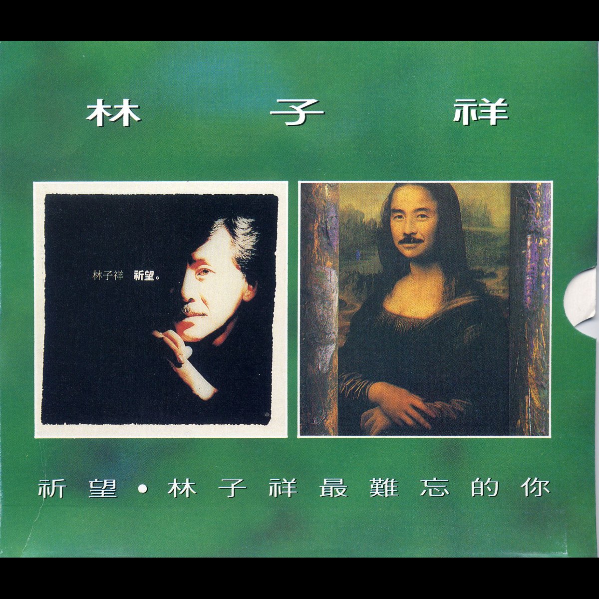 ‎祈望 / 最難忘的你 - Album by George Lam - Apple Music