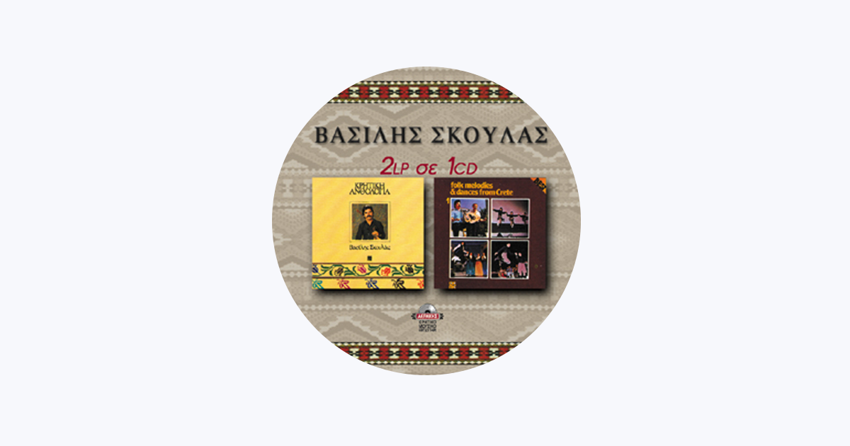 ‎Βασίλης Σκουλάς - Apple Music