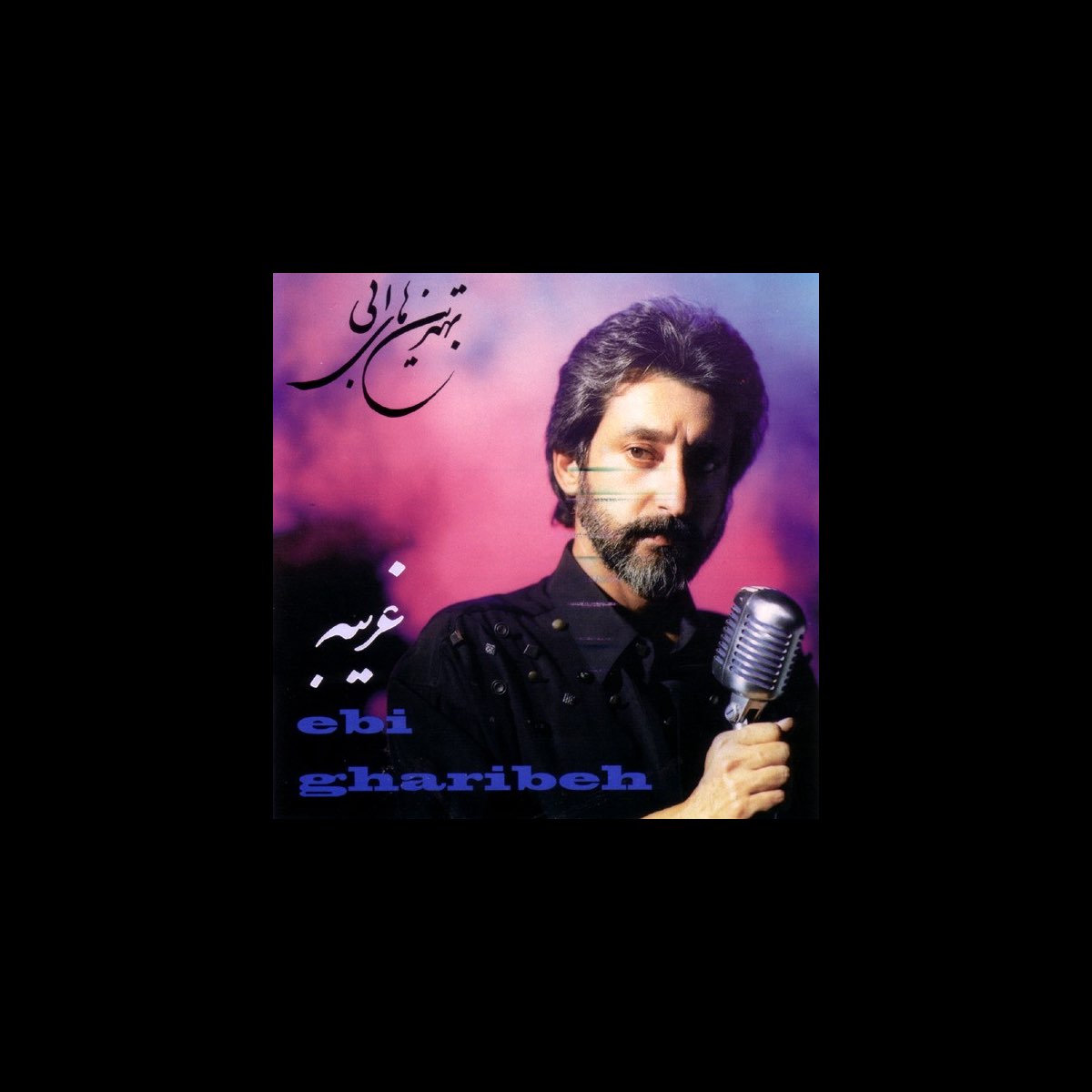 ‎Gharibeh - Album by Ebi - Apple Music