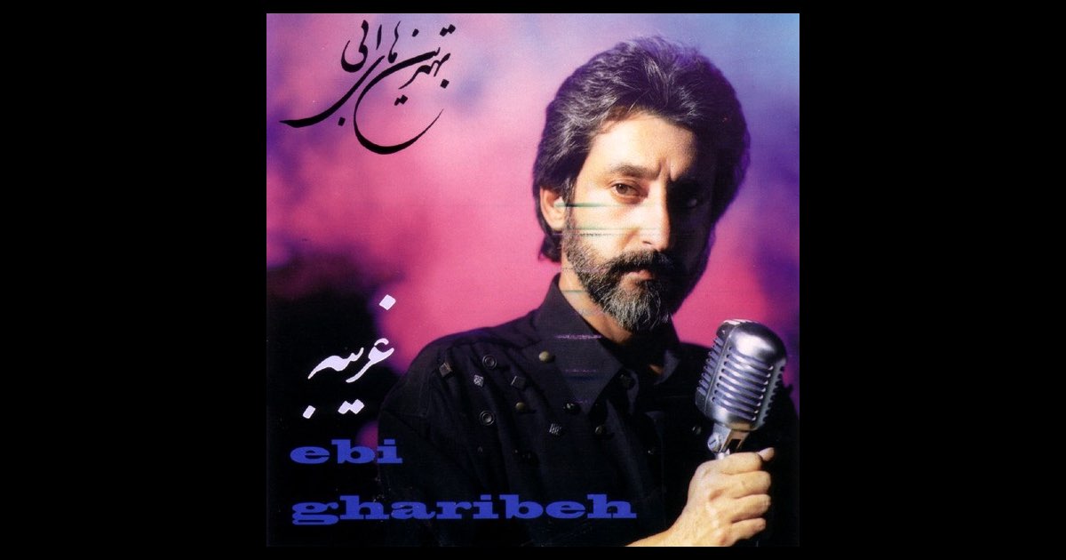 ‎Gharibeh - Album by Ebi - Apple Music