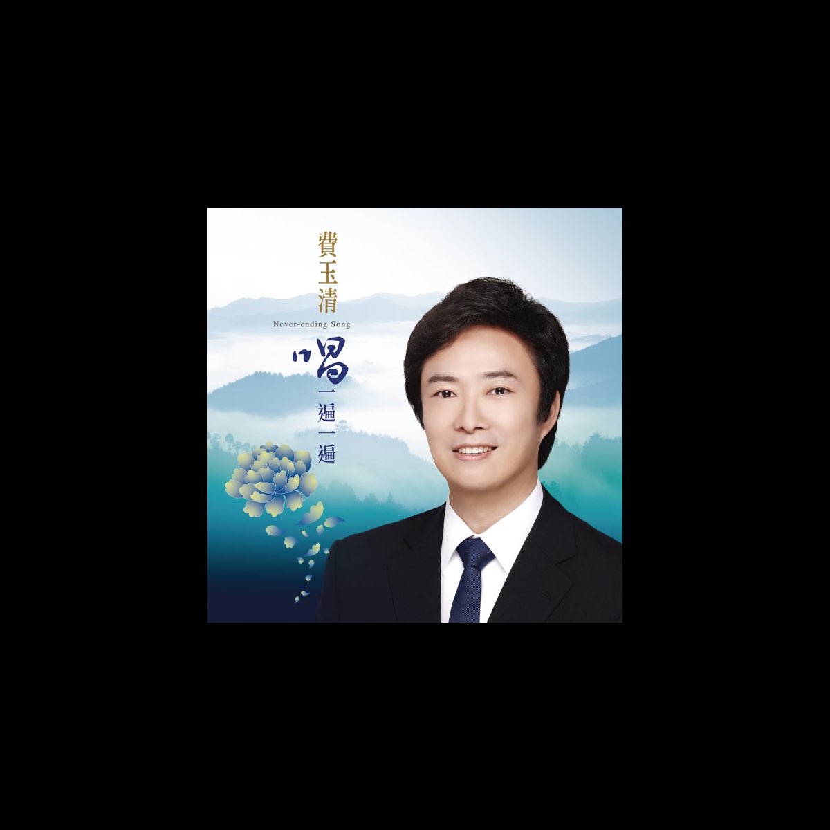 ‎唱一遍一遍 - Album by Fei Yu-Ching - Apple Music