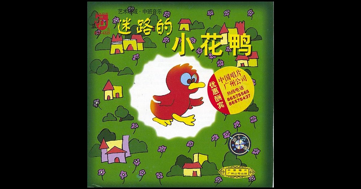 ‎Kindergarten Music: The Lost Dotted Duckling (Zhong Ban Yin Yue: Mi Lu ...