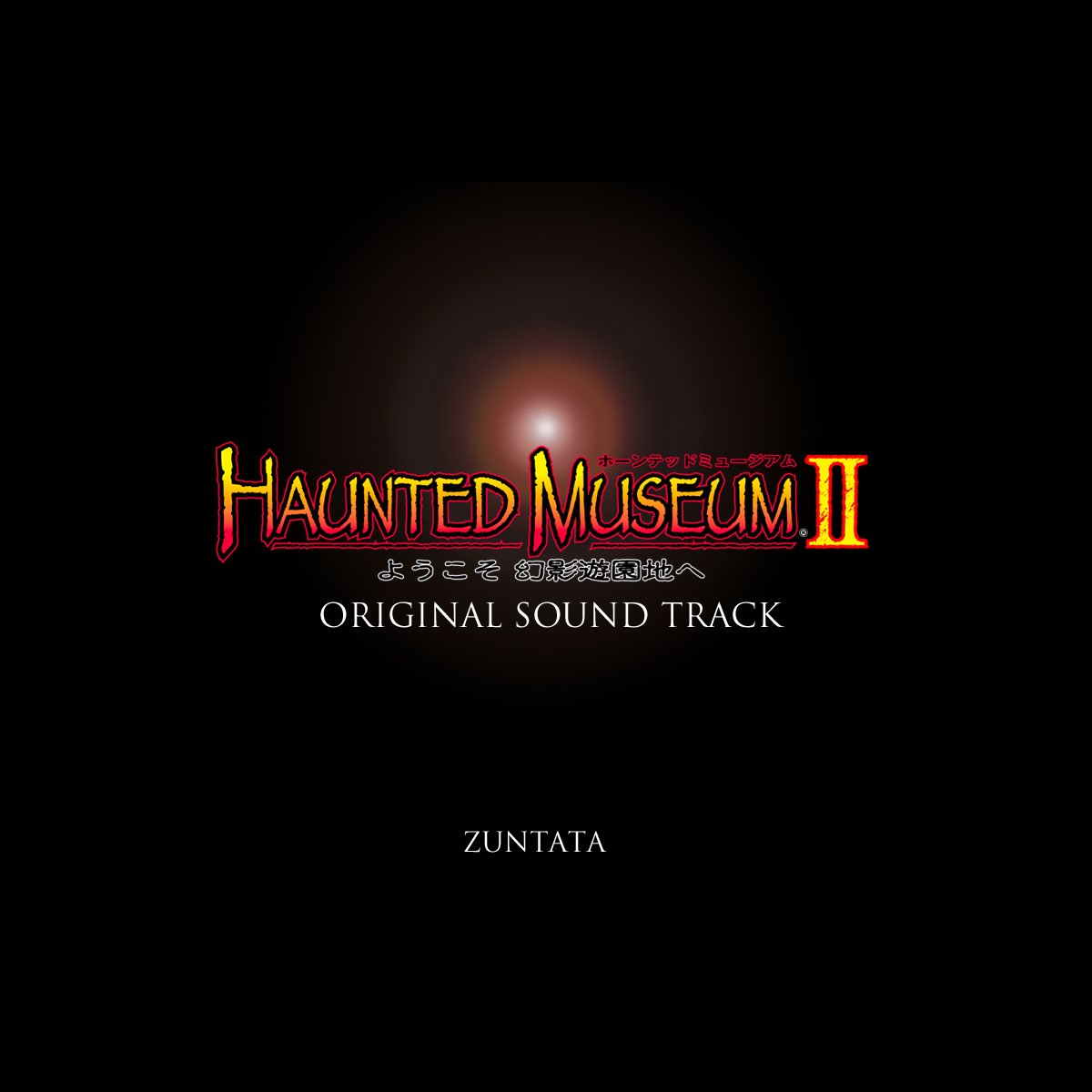 ‎Haunted Museum 2 (Original Soundtrack) - Album by ZUNTATA - Apple Music