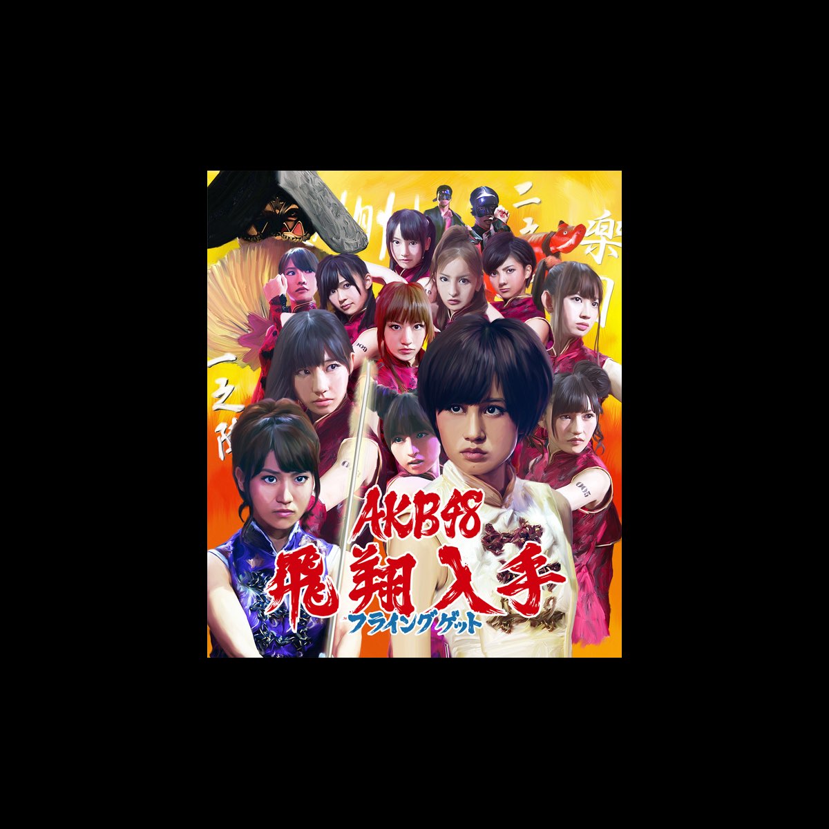 ‎Flying Get - EP - Album by AKB48 - Apple Music