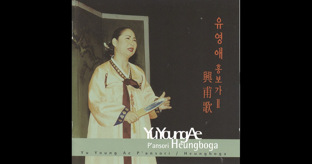 유영애 흥보가 2(Yu Young Ae P'ansori Heungboga 2)》- 유영애(Yu Young Ae)的专辑 - Apple Music