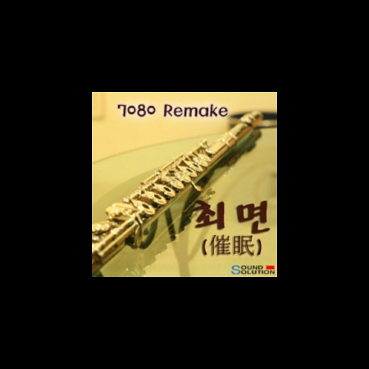 ‎7080 리메이크 (최면) - Album by 최혜숙 (Choi Hyesook) - Apple Music