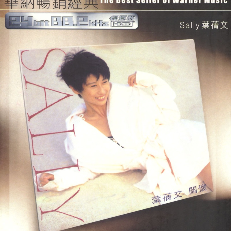 春風秋雨 - Sally Yeh: Song Lyrics, Music Videos & Concerts