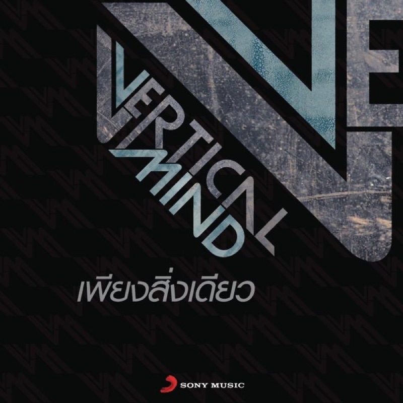 เพียงสิ่งเดียว - Vertical Mind: Song Lyrics, Music Videos & Concerts