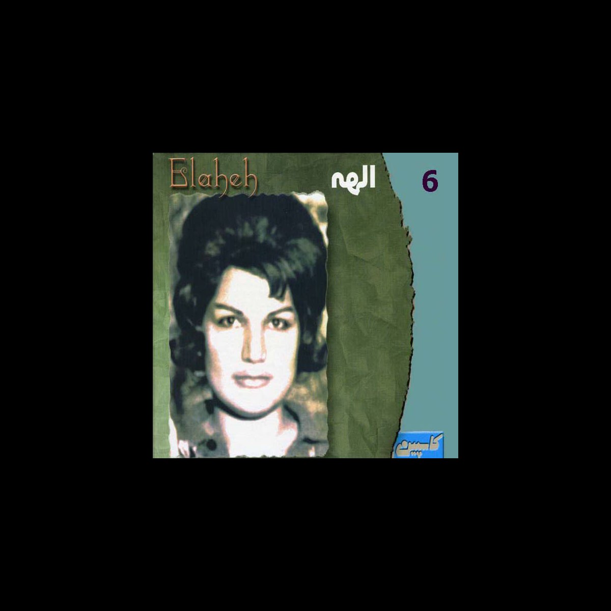 ‎Best of Elaheh, Vol. 6 (Persian Music) - Album by Elaheh - Apple Music