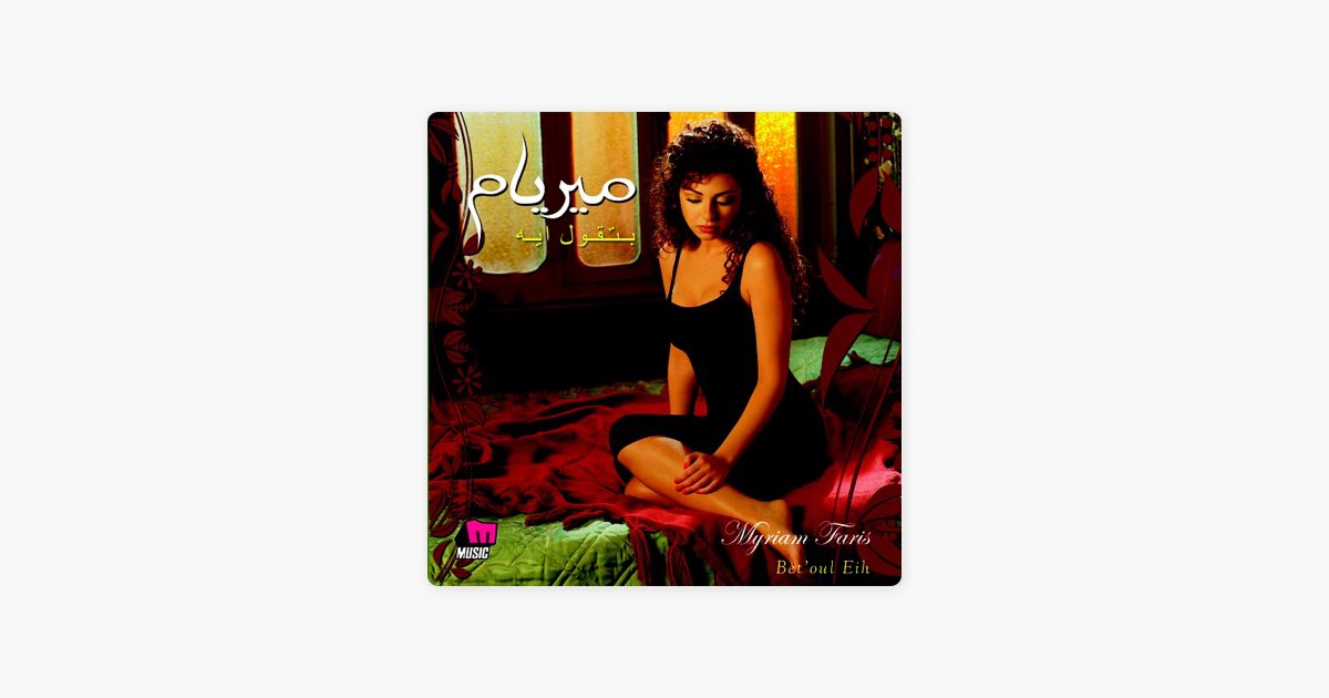 ‎Ayam el Shety - Song by Myriam Fares - Apple Music