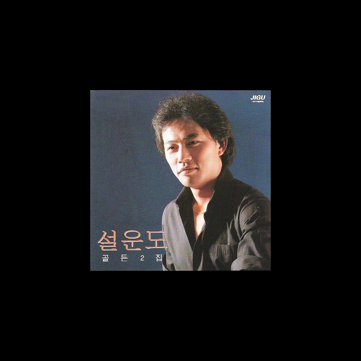 ‎Seol Woodo Golden, Vol. 2 - Album by Sul Woon Do - Apple Music