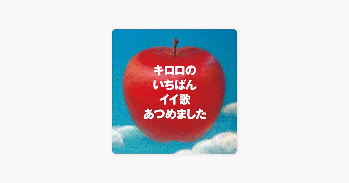 ‎Mirai E [Remastered] - Song by Kiroro - Apple Music