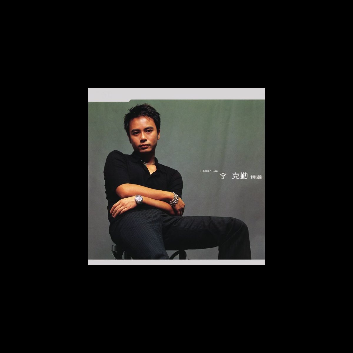 Hacken Lee - The Greatest Hits》- 李克勤的专辑 - Apple Music